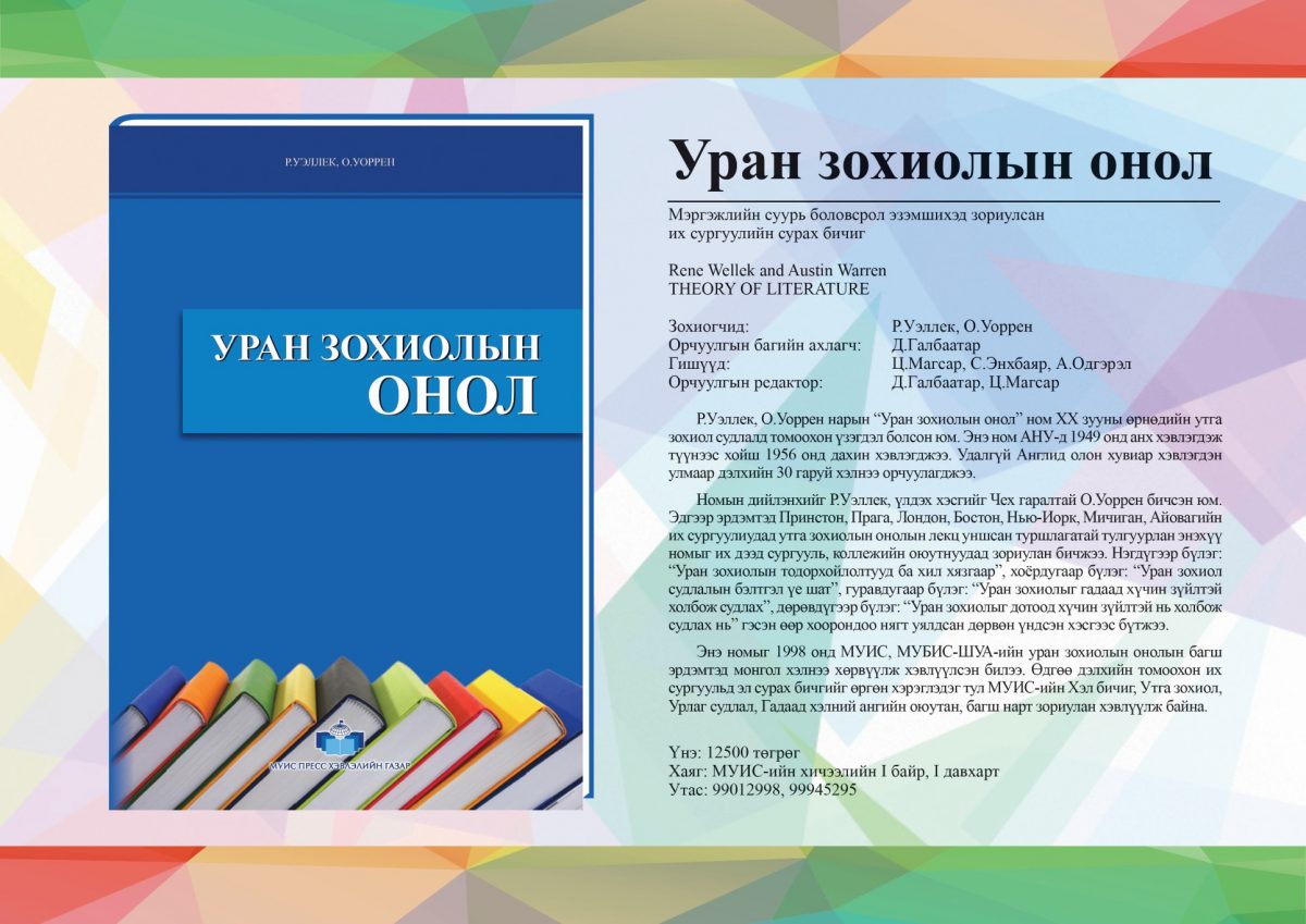Uran zohioliin onol – Монгол Улсын Их Сургууль