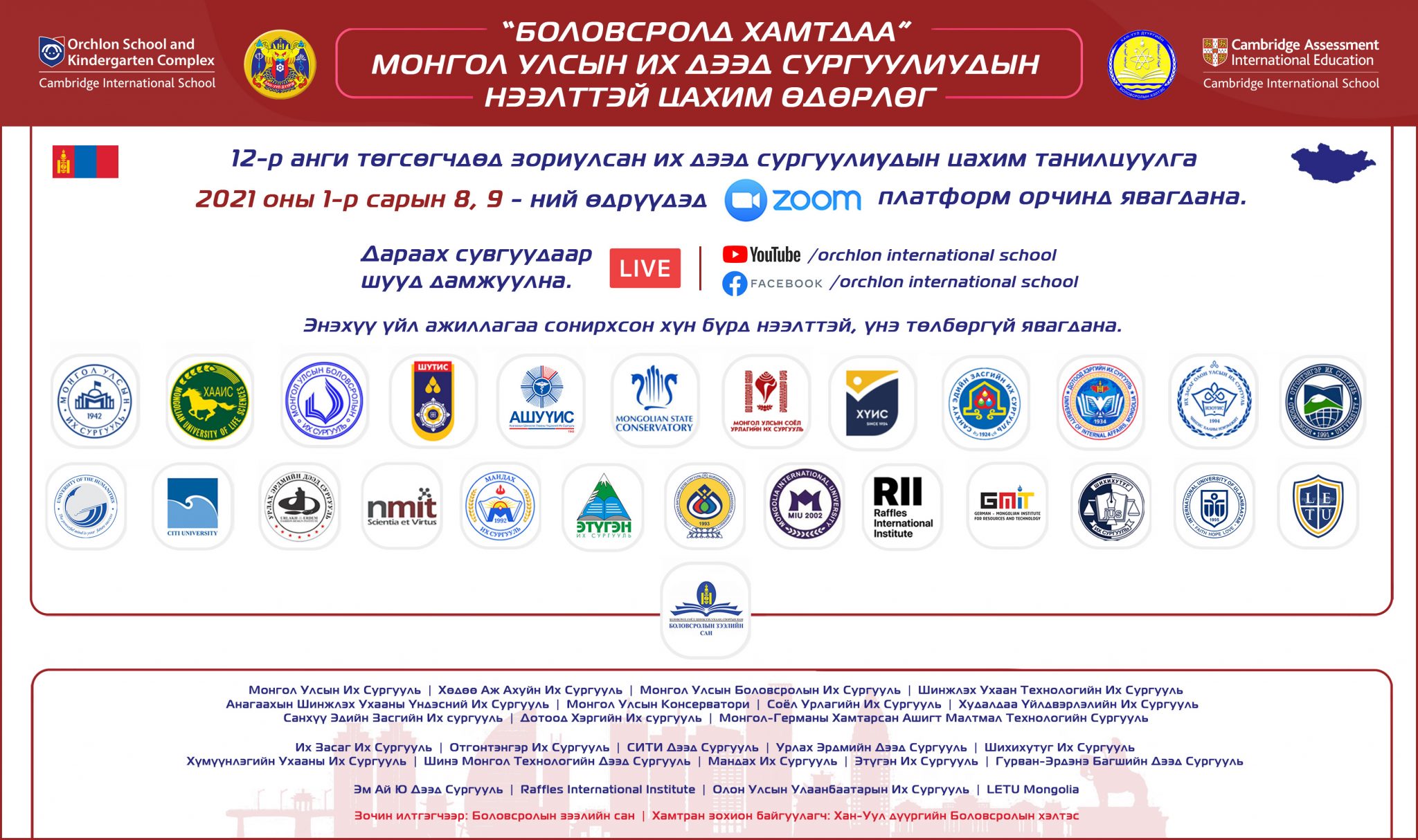 “Боловсролд хамтдаа” Монгол Улсын их дээд сургуулиудын нээлттэй