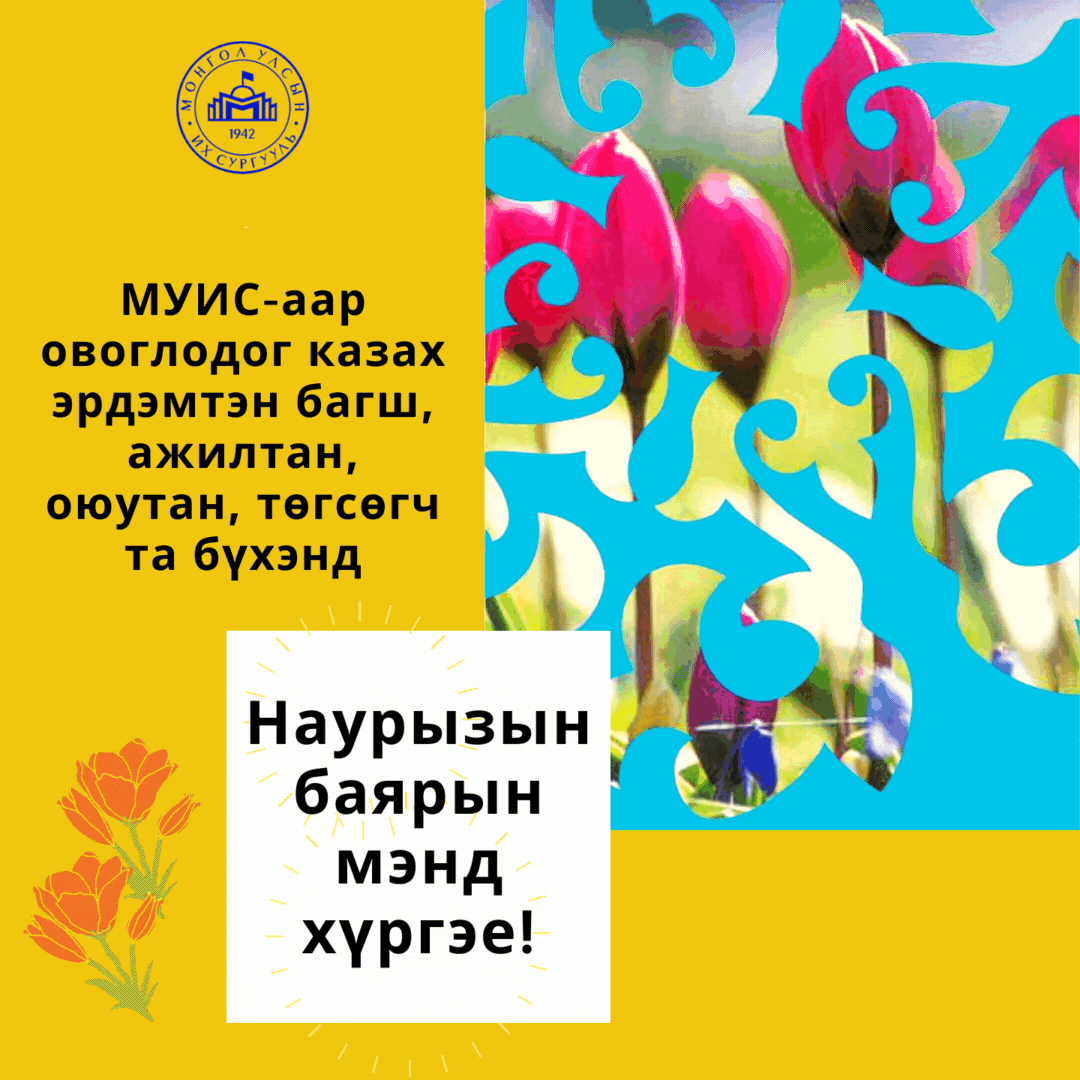 МЭНДЧИЛГЭЭ Наурызын баярын мэнд дэвшүүлье Монгол Улсын Их Сургууль