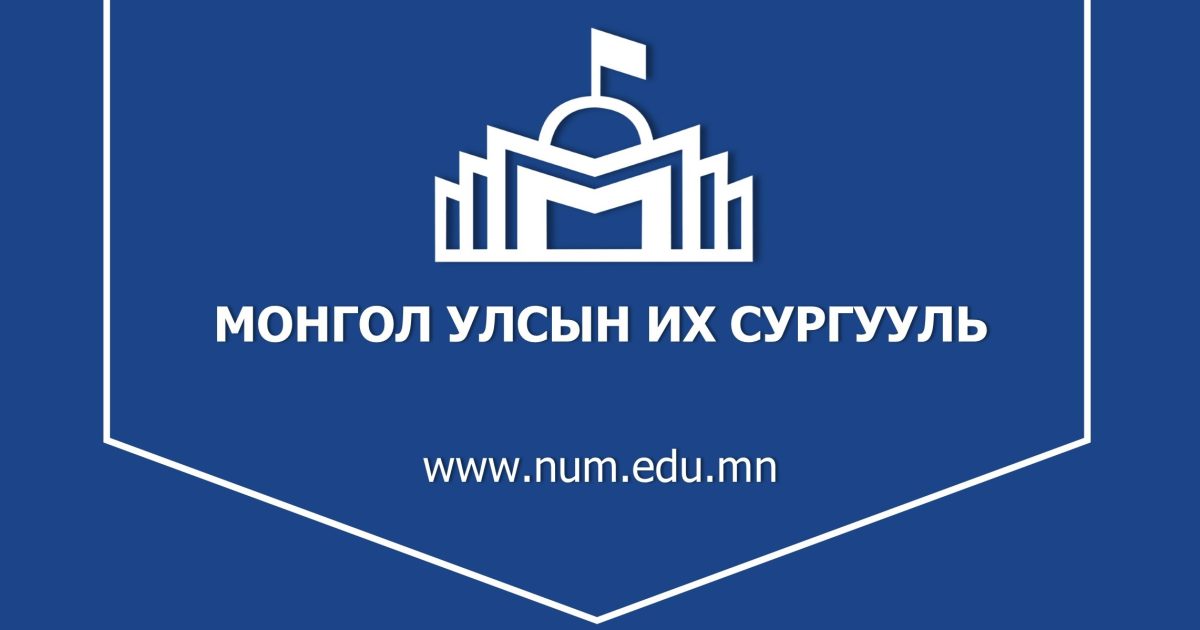 МУИС ийн бакалаврын өдрийн хөтөлбөрт 2021 онд оюутан элсүүлэх… Монгол
