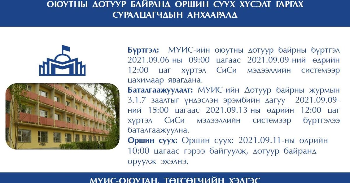 Оюутны дотуур байранд оршин суух хүсэлт гаргах суралцагчдын анхааралд