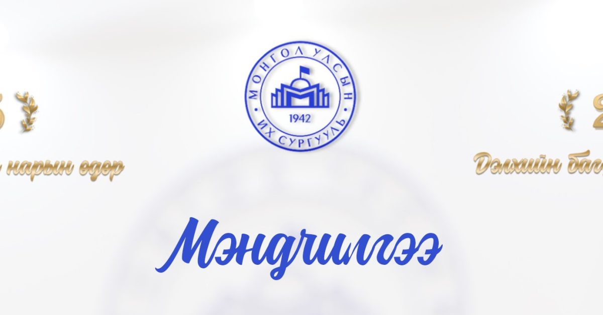 Мэндчилгээ Багш нарын баярын өдрийн мэнд дэвшүүлье Монгол Улсын Их