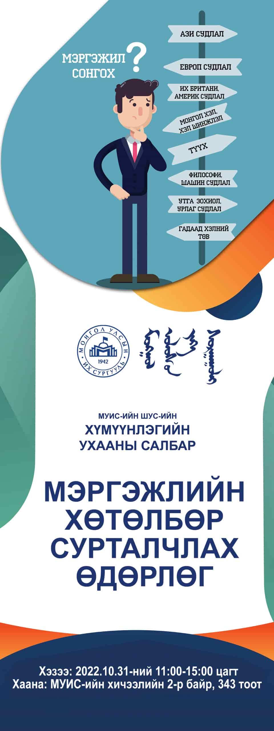 “МЭРГЭЖЛИЙН ХӨТӨЛБӨР СУРТАЛЧЛАХ ӨДӨРЛӨГ” т хүрэлцэн ирнэ үү Монгол Улсын Их Сургууль