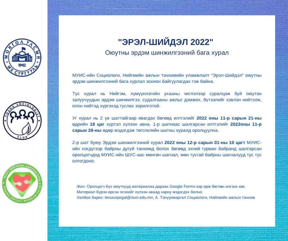 “ЭРЭЛ ШИЙДЭЛ 2022” оюутны эрдэм шинжилгээний бага хуралд урьж байна