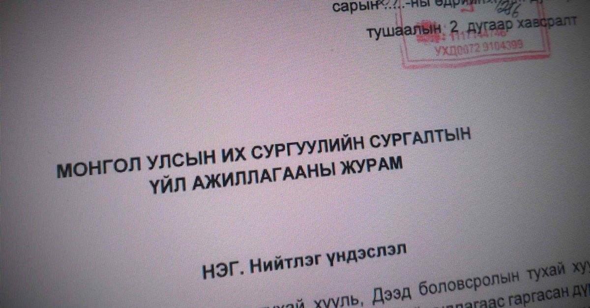 Монгол Улсын Их Сургуулийн Сургалтын үйл ажиллагааны журмын… Монгол