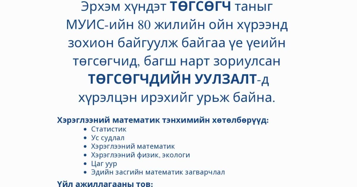 МУИС ийн Хэрэглээний математикийн тэнхимийн үе үеийн төгсөгч… Монгол
