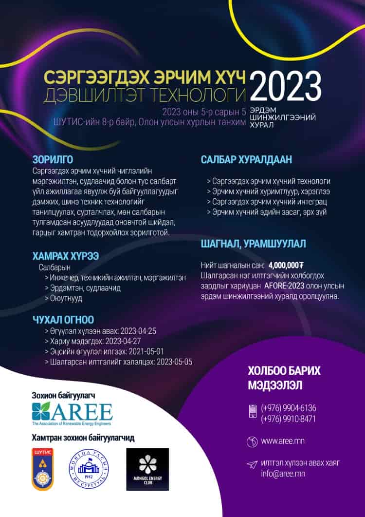 “Сэргээгдэх эрчим хүч ба дэвшилтэт технологи-2023” эрдэм… – Монгол ...