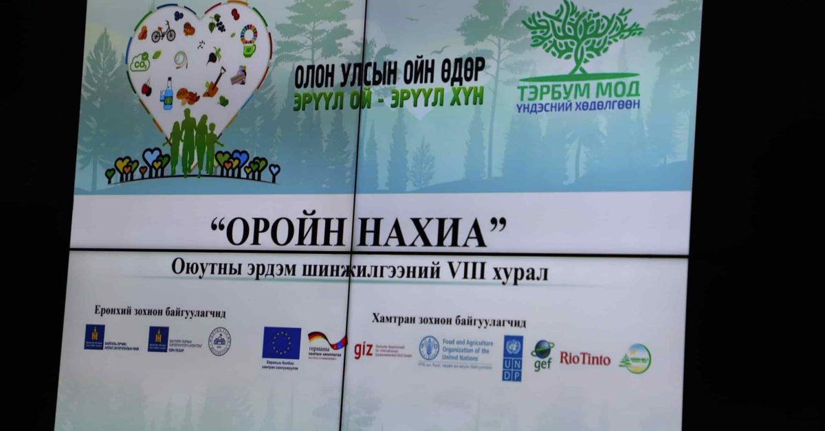 “Оройн нахиа” эрдэм шинжилгээний хурал амжилттай боллоо Монгол Улсын
