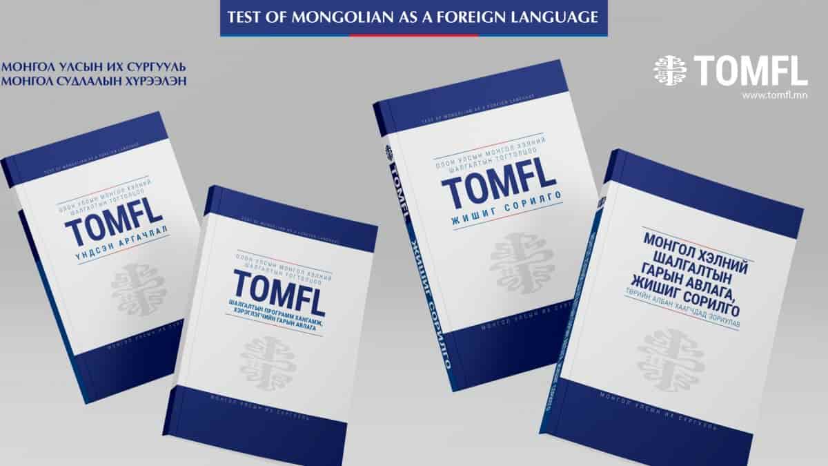 TOMFL (Test of Mongolian as a Foreign Language) шалгалтын тогтолцоо ...