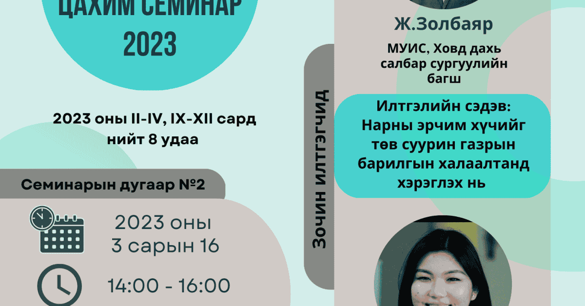 “Эрдэм шинжилгээ судалгааны цахим семинар” болно Монгол Улсын Их