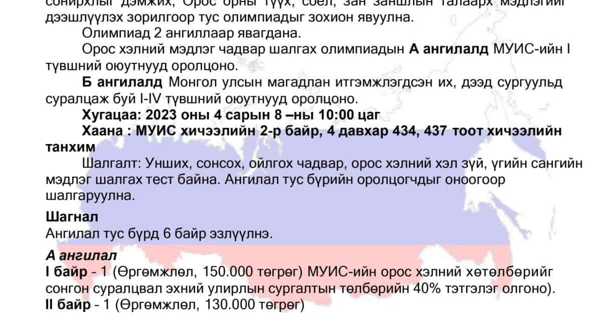 Их дээд сургуулийн оюутны Орос хэлний Xi олимпиадад урьж байна