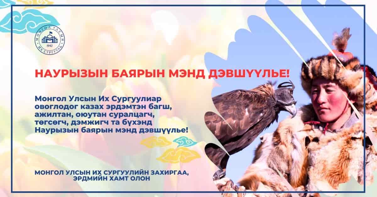 Наурызын баярын мэнд дэвшүүлье Монгол Улсын Их Сургууль