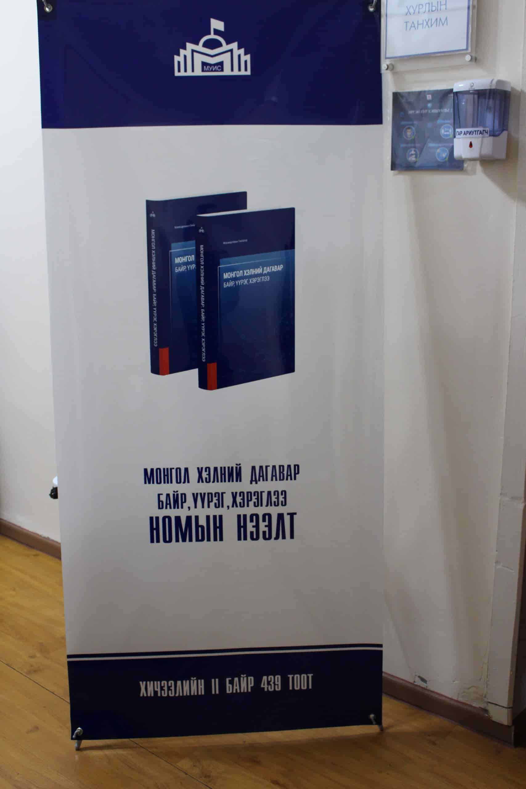 Доктор Ж Ганбаатарын “Монгол хэлний дагавар байр үүрэг… Монгол