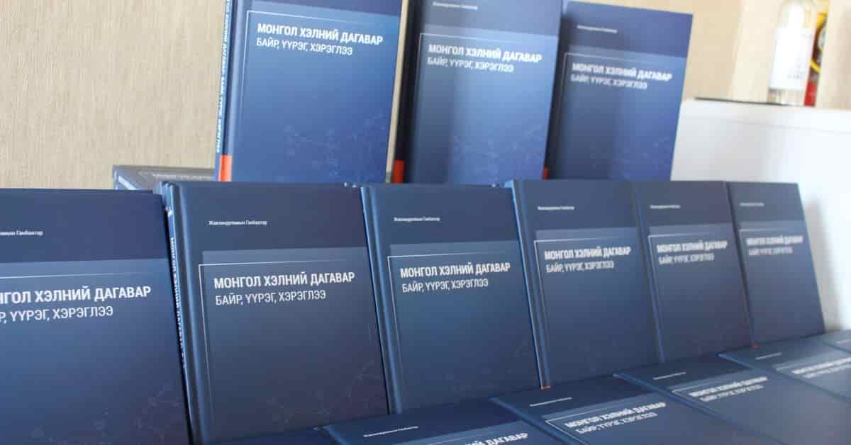 Доктор Ж Ганбаатарын “Монгол хэлний дагавар байр үүрэг… Монгол