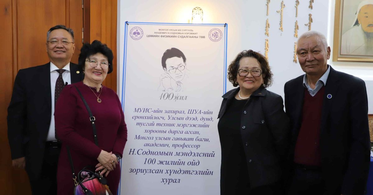 Академич Намсрайн Содномын мэндэлсний 100 жилийн ойд зориулсан
