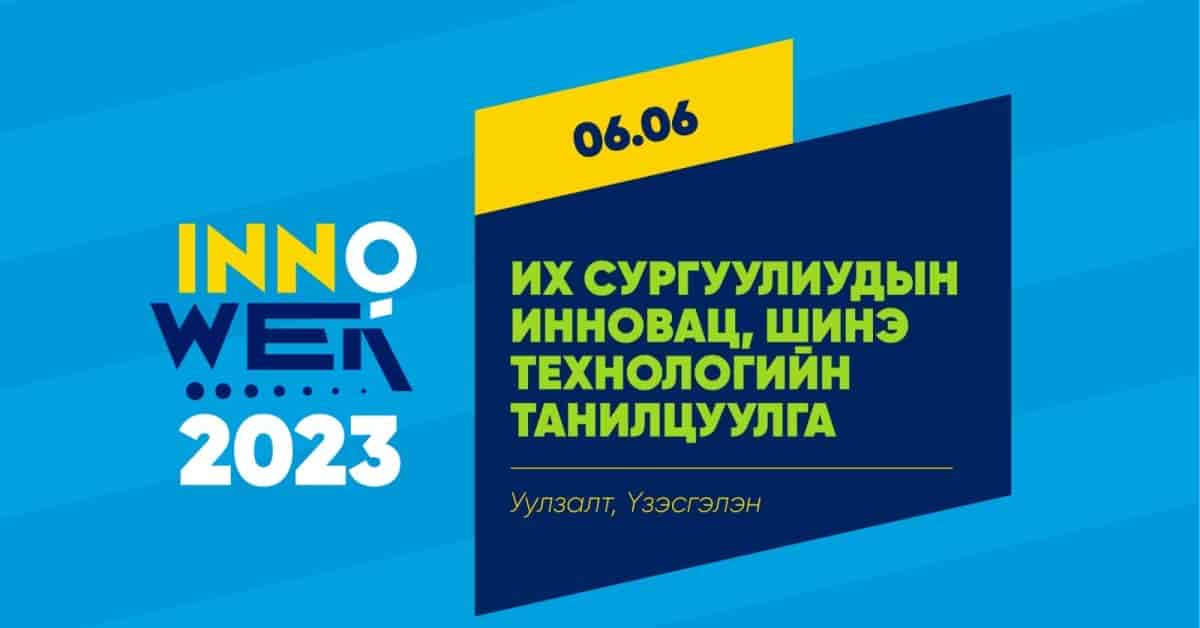 “Их сургуулиудын инновац шинэ технологийн танилцуулга уулзалт” д
