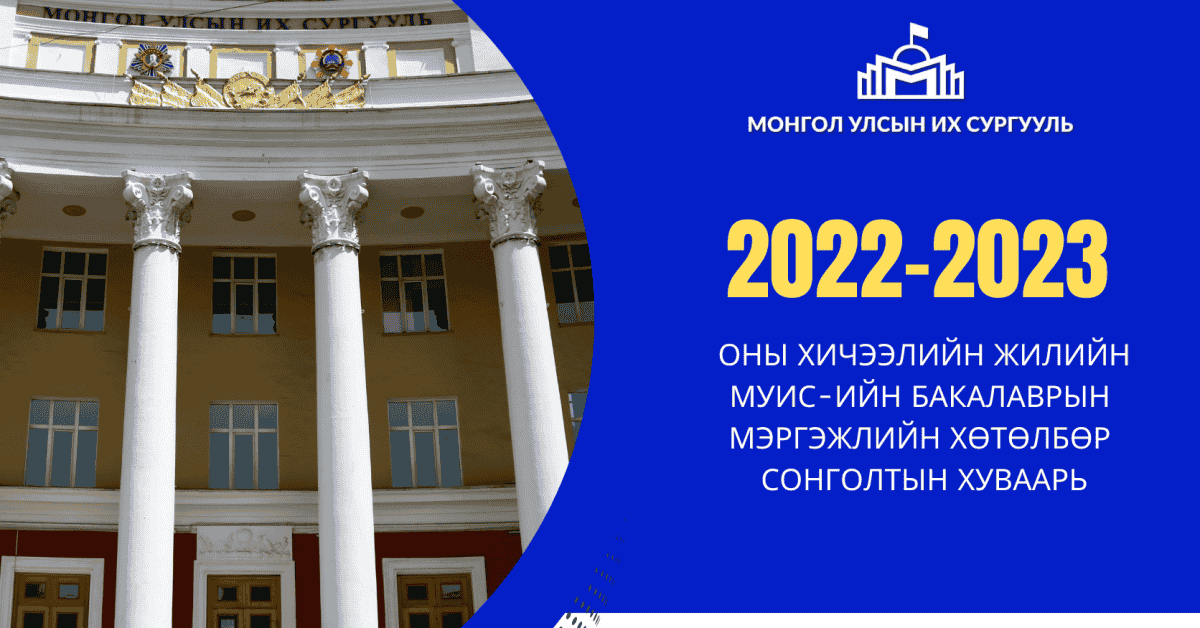 2022 2023 оны хичээлийн жилийн МУИС ийн бакалаврын мэргэжлийн… Монгол