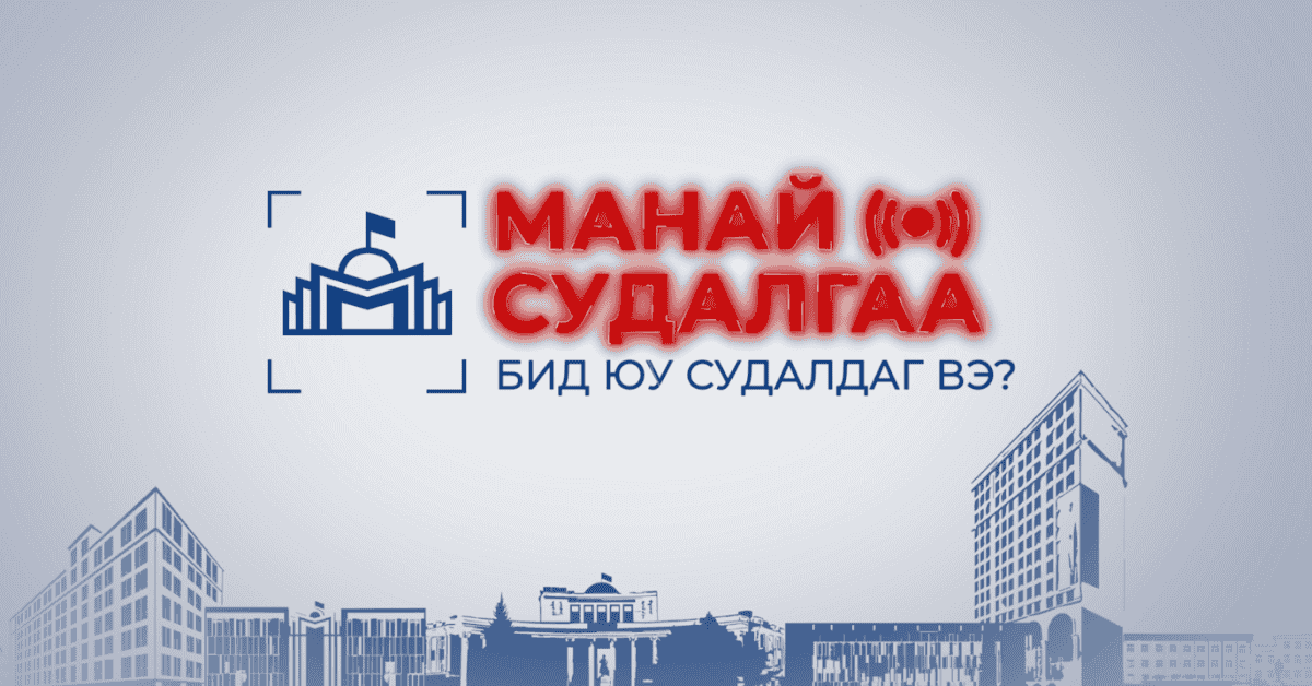 “Манай судалгаа Бид юу судалдаг вэ” Монгол хэлний түвшин… Монгол Улсын Их Сургууль