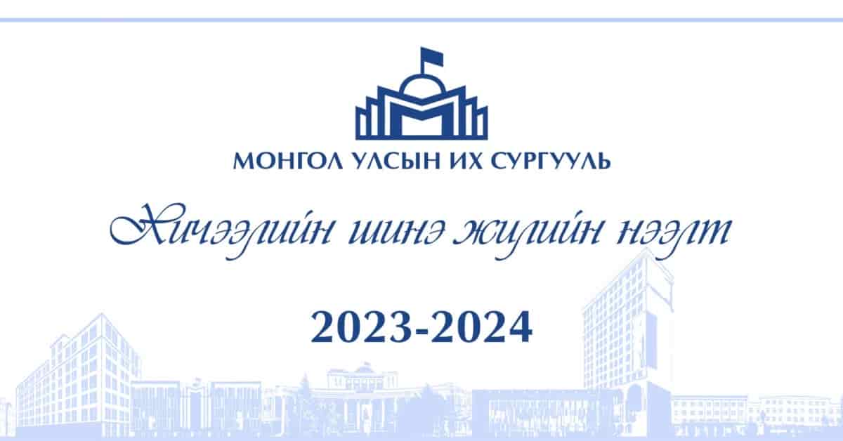2023 2024 оны хичээлийн жилийн нээлтийн арга хэмжээнд урьж байна