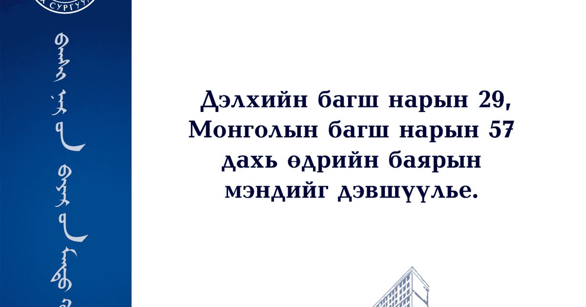Мэндчилгээ Багш нарын баярын мэнд дэвшүүлье Монгол Улсын Их Сургууль