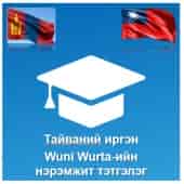 Тайваний иргэн Wuni Wurta-ийн нэрэмжит тэтгэлгийн сонгон… – Монгол ...