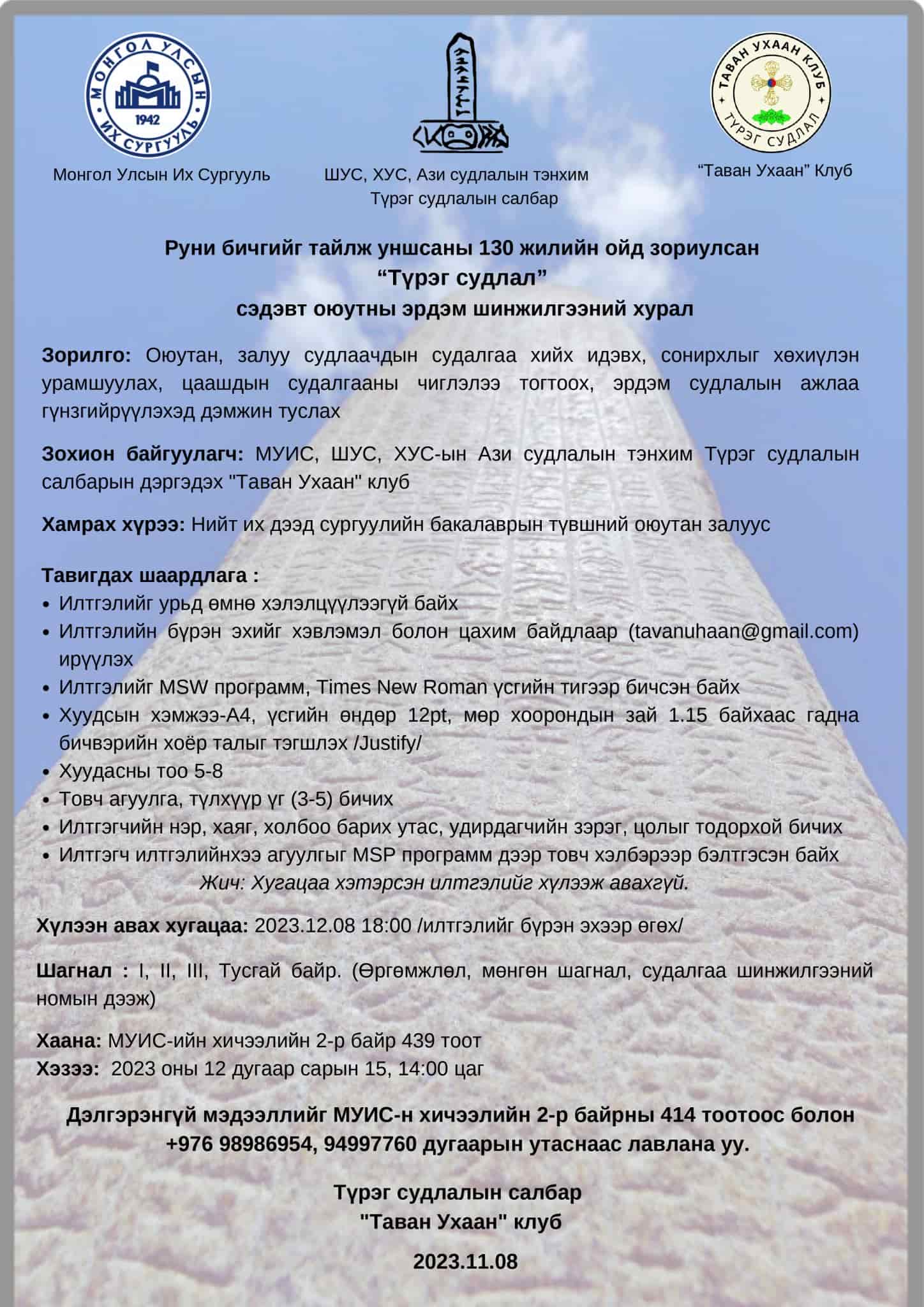 “Түрэг судлал” сэдэвт оюутны эрдэм шинжилгээний хуралд урьж байна