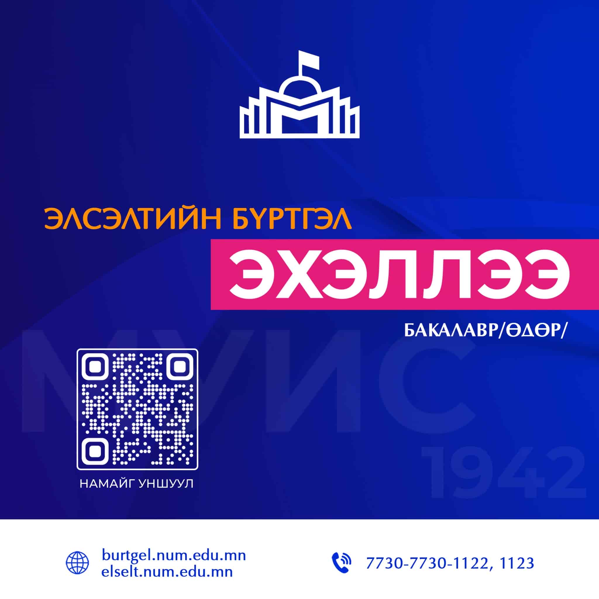 МУИС ийн бакалаврын өдрийн хөтөлбөрийн хаврын улирлын элсэлт эхэллээ