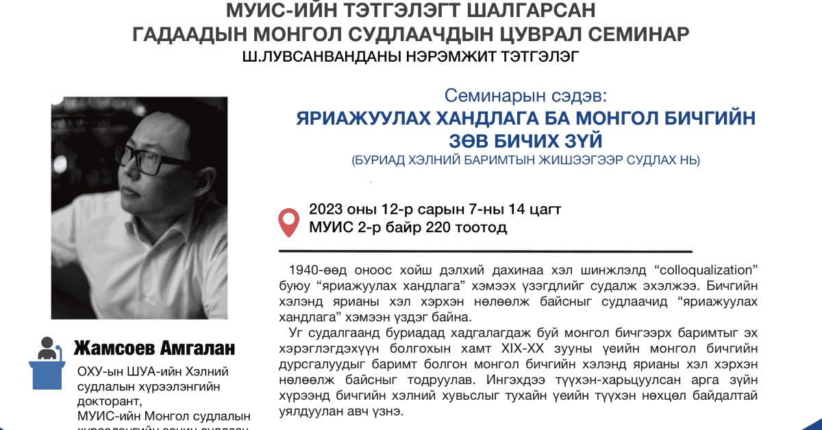 “Яриажуулах хандлага ба монгол бичгийн зөв бичих зүй Буриад… Монгол
