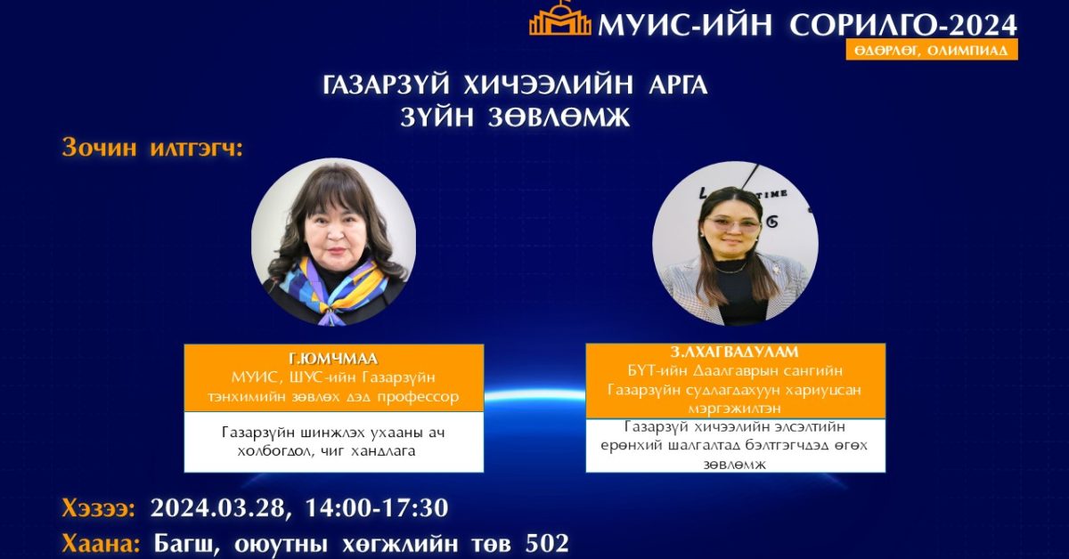 “МУИС ийн сорилго 2024″ ийн хүрээнд “Газарзүй” хичээлийн арга зүйн