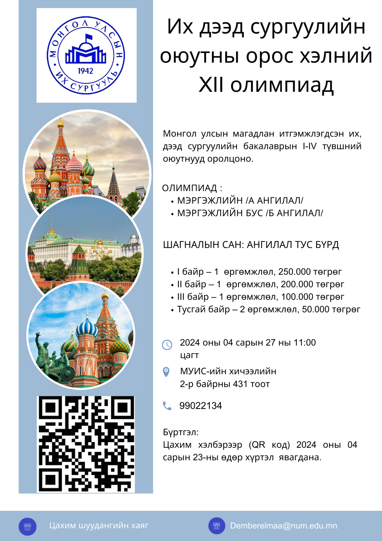 Их дээд сургуулийн оюутны орос хэлний Хii олимпиад болно Монгол Улсын
