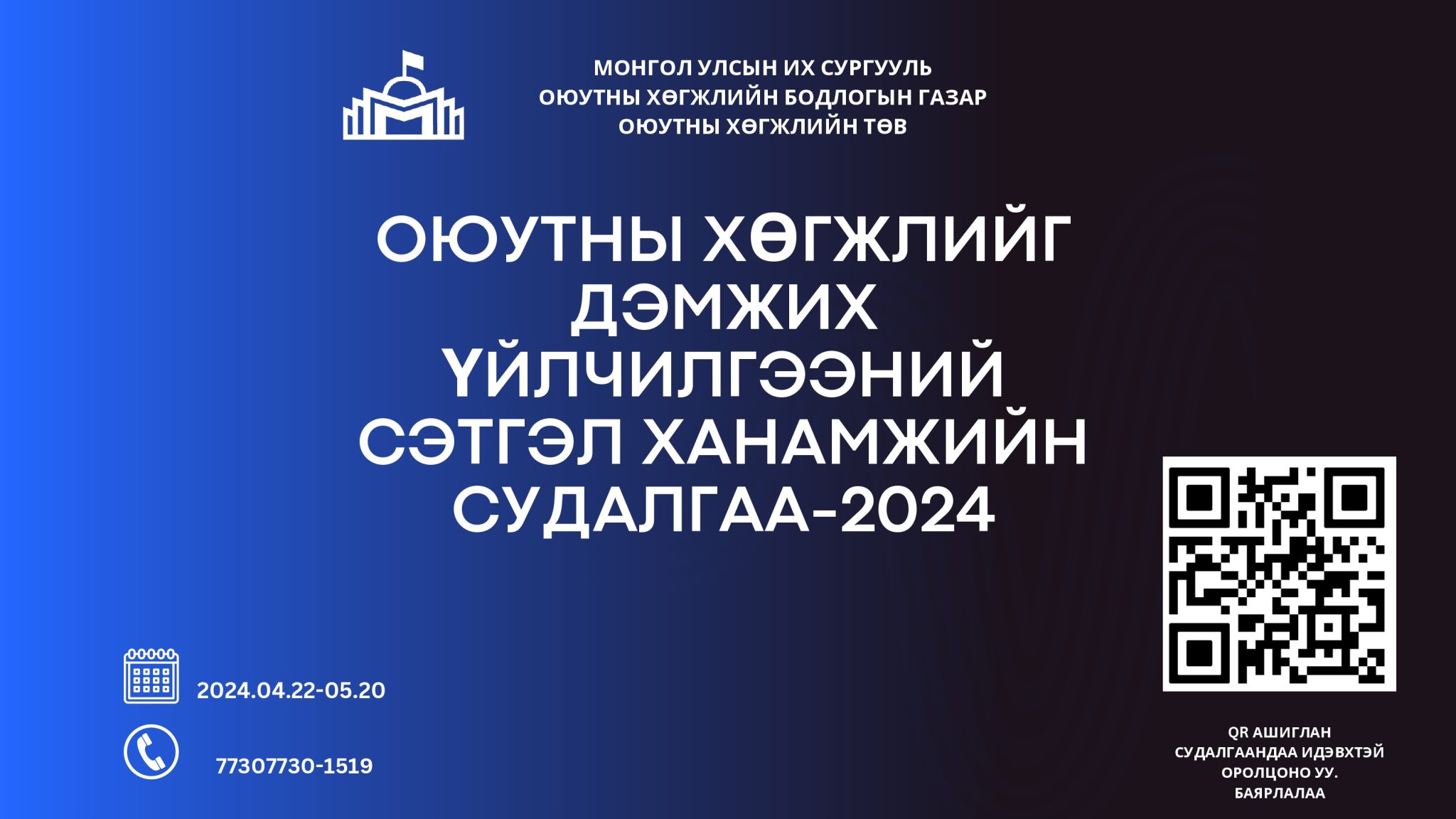 “Оюутны хөгжлийг дэмжих үйлчилгээний сэтгэл ханамжийн судалгаа” г