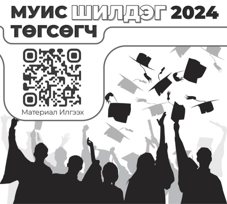 МУИС ийн шилдэг төгсөгч шалгаруулна Монгол Улсын Их Сургууль