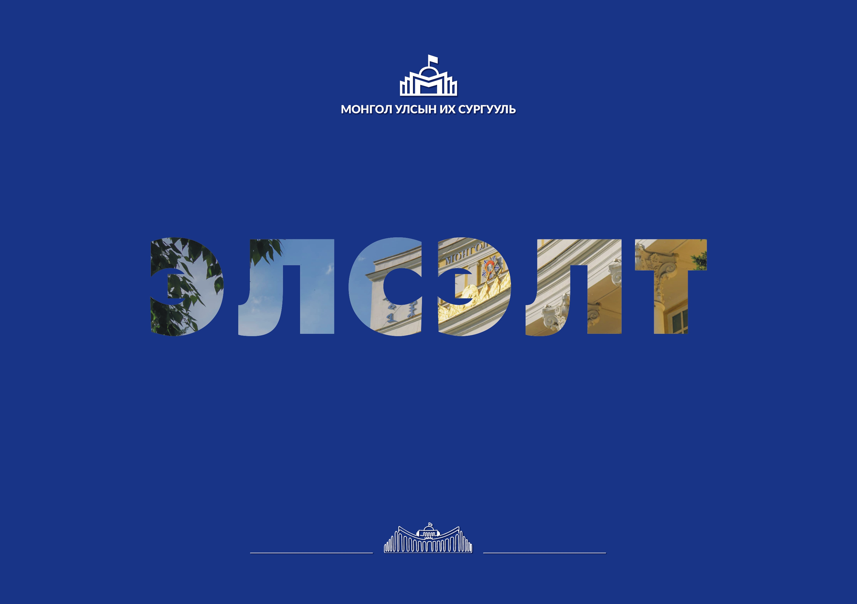 A Үндсэн Ангилал – Тэргүүн мэдээ – Монгол Улсын Их Сургууль