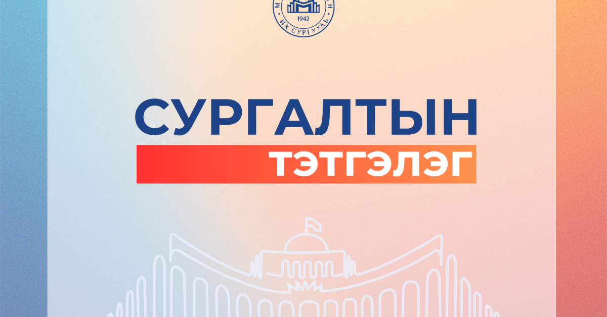 “sky” сайн үйлсийн тэтгэлэг зарлагдлаа Монгол Улсын Их Сургууль