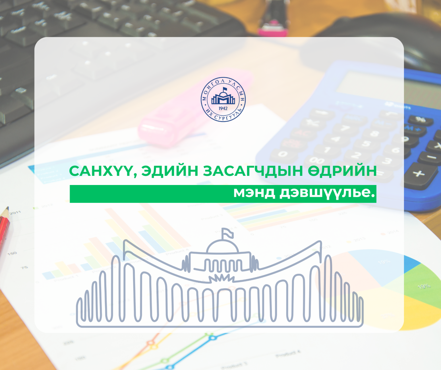 Санхүү, эдийн засагчдын өдрийн мэнд дэвшүүлье – Монгол Улсын Их Сургууль
