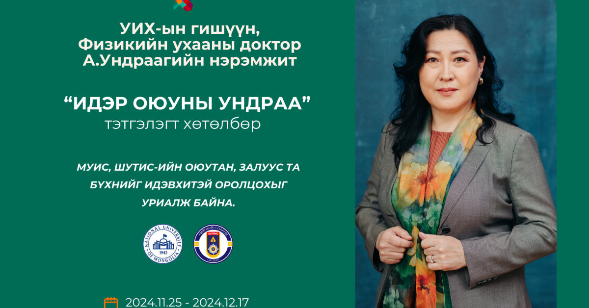 УИХ ын гишүүн А Ундраагийн нэрэмжит “Идэр оюуны ундраа” тэтгэлэг… Монгол Улсын Их Сургууль