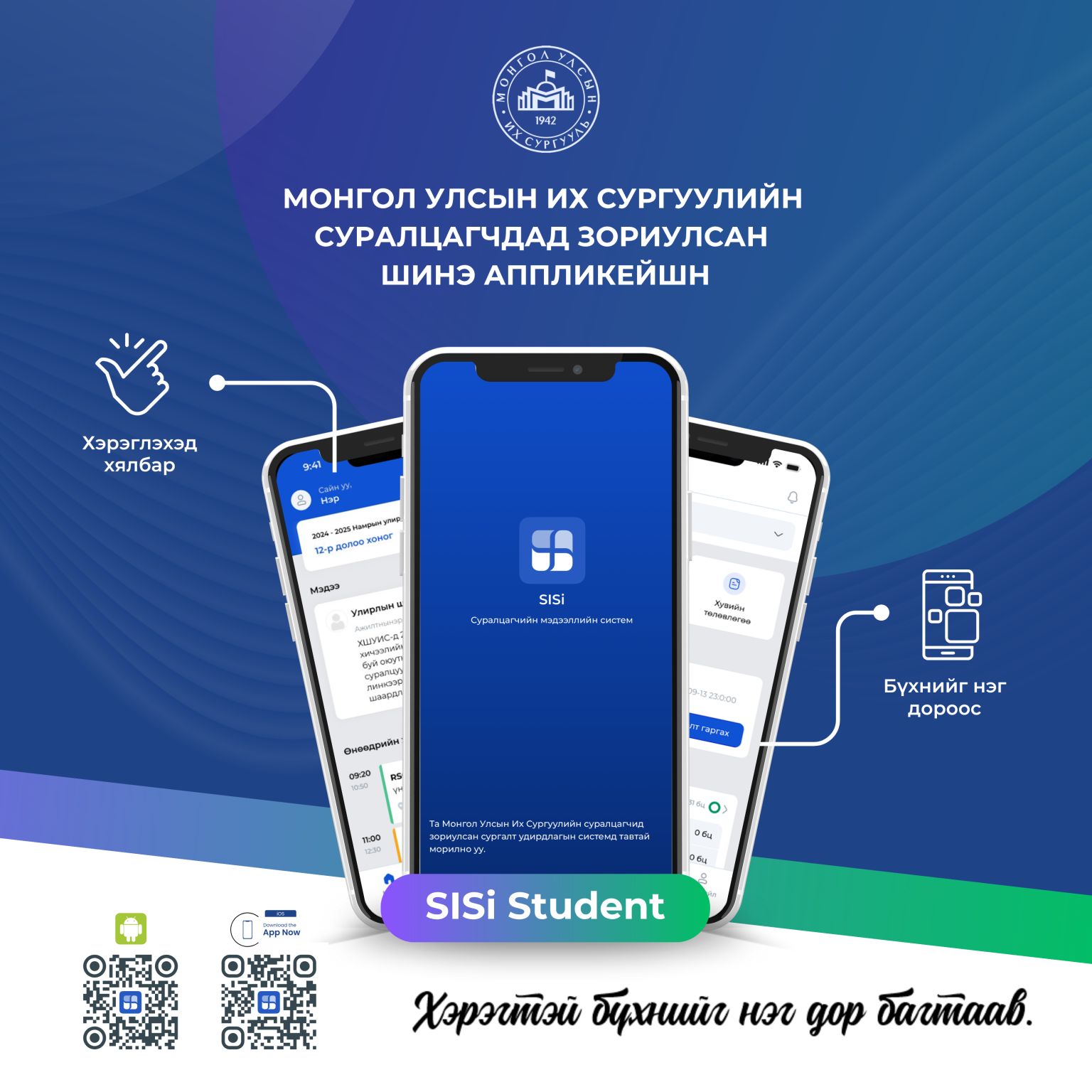 𝐒𝐈𝐒𝐢 𝐒𝐭𝐮𝐝𝐞𝐧𝐭 – Суралцагчдад зориулсан шинэ апп гарлаа – Монгол Улсын Их Сургууль