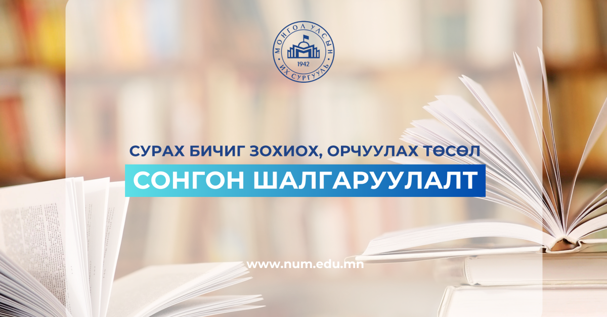 Сурах бичиг зохиох, орчуулах төсөл зарлагдлаа – Монгол Улсын Их Сургууль