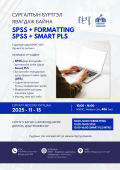 “SPSS + SMART PLS + FORMATTING + Судалгааны арга зүй + Өгөгдлийн ...